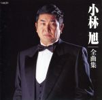 小林旭販売会社/発売会社：徳間ジャパンコミュニケーションズ発売年月日：2007/11/07JAN：4988008953336「アキラのもったいない音頭」「熱き心に」他を収録した2007年版全曲集。　（C）RS