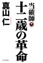 真山仁(著者)販売会社/発売会社：中央公論新社発売年月日：2020/12/21JAN：9784120053658