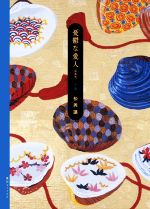 松岡譲(著者)販売会社/発売会社：復刊ドットコム発売年月日：2020/12/19JAN：9784835457543