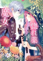 釜田(著者),六つ花えいこ(原作),vient(キャラクター原案)販売会社/発売会社：KADOKAWA発売年月日：2020/12/28JAN：9784046801432