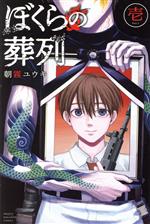 朝霧ユウキ(著者)販売会社/発売会社：講談社発売年月日：2023/04/07JAN：9784065309971