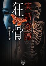 川奈まり子(著者)販売会社/発売会社：竹書房発売年月日：2023/09/29JAN：9784801937154