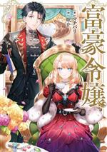 マチバリ(著者),眠介(イラスト)販売会社/発売会社：KADOKAWA発売年月日：2023/09/29JAN：9784047375796