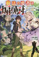 ももるる。(著者),すみ兵(イラスト)販売会社/発売会社：ぶんか社発売年月日：2023/10/05JAN：9784821146741