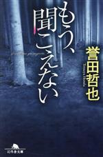 誉田哲也(著者)販売会社/発売会社：幻冬舎発売年月日：2023/10/05JAN：9784344433236