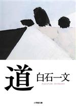 白石一文(著者)販売会社/発売会社：小学館発売年月日：2023/10/06JAN：9784094072976