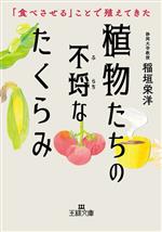 稲垣栄洋(著者)販売会社/発売会社：三笠書房発売年月日：2023/10/02JAN：9784837930624