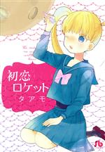 タアモ(著者)販売会社/発売会社：小学館発売年月日：2013/11/15JAN：9784091917188