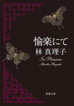 林真理子(著者)販売会社/発売会社：新潮社発売年月日：2020/12/23JAN：9784101191249