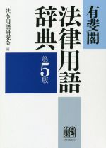 法令用語研究会(編者)販売会社/発売会社：有斐閣発売年月日：2020/12/23JAN：9784641000308