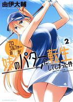 由伊大輔(著者)販売会社/発売会社：竹書房発売年月日：2022/12/15JAN：9784801975729