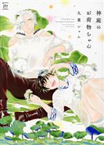 九重シャム(著者)販売会社/発売会社：双葉社発売年月日：2023/05/10JAN：9784575381351