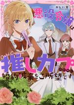 かしい葵(著者)販売会社/発売会社：一迅社発売年月日：2023/08/31JAN：9784758039239