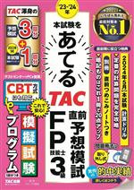 TAC　FP講座(編著)販売会社/発売会社：TAC発売年月日：2023/10/13JAN：9784300106518／／付属品〜別冊模試、別冊「直前つめこみノート」付