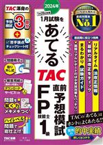 TAC　FP講座(編著)販売会社/発売会社：TAC発売年月日：2023/10/13JAN：9784300106532／／付属品〜別冊模試付