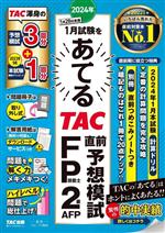 TAC　FP講座(編著)販売会社/発売会社：TAC発売年月日：2023/10/13JAN：9784300106525／／付属品〜別冊模試、別冊「直前つめこみノート」付