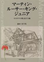 森田美千代(著者)販売会社/発売会社：聖学院大学出版会発売年月日：2020/12/24JAN：9784909891075