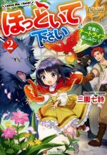 三園七詩(著者)販売会社/発売会社：アルファポリス発売年月日：2020/12/28JAN：9784434282669