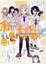 谷川ニコ(著者)販売会社/発売会社：スクウェア・エニックス発売年月日：2021/09/10JAN：9784757572805／／付属品〜小冊子付