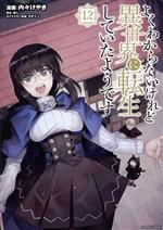 内々けやき(著者),あし(原作),カオミン(キャラクター原案)販売会社/発売会社：講談社発売年月日：2022/07/07JAN：9784065282564