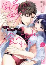 明日乃らか(著者)販売会社/発売会社：一迅社発売年月日：2023/02/24JAN：9784758024945
