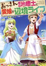 空賀ミガク(著者),飯田栄静(原作),ドルチェ(キャラクター原案)販売会社/発売会社：双葉社発売年月日：2023/10/13JAN：9784575417494