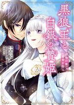 白木苺(著者),高岡未来(原作),vient(キャラクター原案)販売会社/発売会社：KADOKAWA発売年月日：2023/10/16JAN：9784046829047