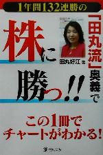 田丸好江(著者)販売会社/発売会社：全日出版/ 発売年月日：2002/04/10JAN：9784921044404