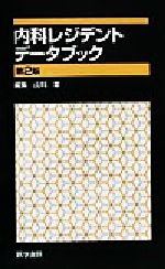 山科章(編者)販売会社/発売会社：医学書院/ 発売年月日：2002/03/01JAN：9784260119924