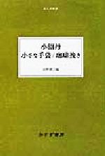 小沼丹(著者),庄野潤三(編者)販売会社/発売会社：みすず書房発売年月日：2002/02/25JAN：9784622048251