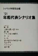 シナリオ作家協会(編者)販売会社/発売会社：映人社発売年月日：2002/04/15JAN：9784871001298