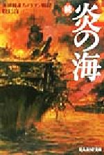 牧島貞一(著者)販売会社/発売会社：光人社発売年月日：2002/03/17JAN：9784769823391