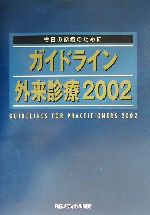 泉孝英(編者)販売会社/発売会社：日経メディカル開発/日経BP出版センター発売年月日：2002/03/25JAN：9784931400214