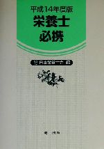 日本栄養士会(編者)販売会社/発売会社：第一出版/ 発売年月日：2002/04/10JAN：9784804109930