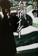 松島令(著者)販売会社/発売会社：宝島社/ 発売年月日：2002/02/15JAN：9784796625869