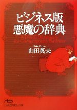 山田英夫(著者)販売会社/発売会社：日本経済新聞社発売年月日：2002/04/01JAN：9784532191214