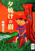 川畑貞美(著者)販売会社/発売会社：彩図社/ 発売年月日：2002/04/01JAN：9784883922284内容：夕焼けの樹．　小さな女王バチ．　ネコ革命