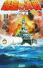 田中光二(著者)販売会社/発売会社：学習研究社/ 発売年月日：2002/03/04JAN：9784054016071内容：B−29撃滅