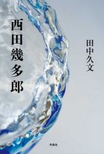 田中久文(著者)販売会社/発売会社：作品社発売年月日：2020/12/25JAN：9784861828362