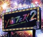 ハロー！プロジェクト販売会社/発売会社：（株）アップフロントワークス発売年月日：2021/12/15JAN：49424631991042019年8月16日（月）にテレ朝チャンネル1・スカパー！で放送された番組、Hello！　Project　...