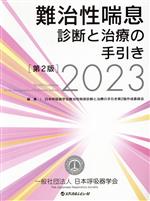 日本呼吸器学会難治性喘息診断と治療の手引き第2版作成委員会(編者)販売会社/発売会社：日本呼吸器学会/メディカルレビュー社発売年月日：2023/02/20JAN：9784779226922