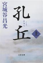 宮城谷昌光(著者)販売会社/発売会社：文藝春秋発売年月日：2023/10/11JAN：9784167921064