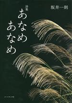 坂井一則(著者)販売会社/発売会社：コールサック社発売年月日：2023/10/10JAN：9784864355872