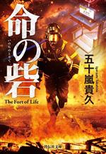 五十嵐貴久(著者)販売会社/発売会社：祥伝社発売年月日：2023/10/12JAN：9784396350154