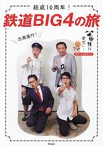 「旅と鉄道」編集部(編者)販売会社/発売会社：天夢人/山と渓谷社発売年月日：2023/10/13JAN：9784635825290