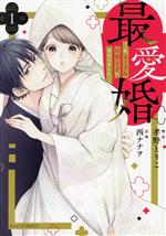 孝野とりこ(著者),西ナナヲ(原作)販売会社/発売会社：スターツ出版発売年月日：2023/10/20JAN：9784813762331