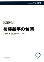 渡辺利夫(著者)販売会社/発売会社：中央公論新社発売年月日：2021/01/07JAN：9784121101136