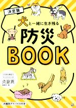 犬防災編集部(編者),平井潤子(監修)販売会社/発売会社：日東書院本社発売年月日：2021/01/09JAN：9784528023420