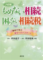 坪多晶子(著者),坪多聡美(著者)販売会社/発売会社：清文社発売年月日：2023/10/12JAN：9784433723835