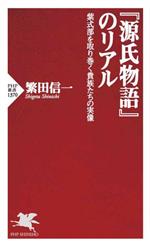 繁田信一(著者)販売会社/発売会社：PHP研究所発売年月日：2023/10/17JAN：9784569855721